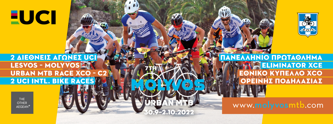 7ο LESVOS – MOLYVOS URBAN MTB RACE XCO – C2 ΠΑΝΕΛΛΗΝΙΟ ΠΡΩΤΑΘΛΗΜΑ ...